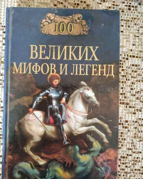 100 великих мифов и легенд