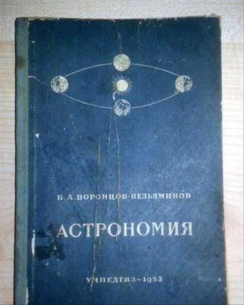 Вельяминов астрономия. Астрономия Воронцов Вельяминов 10. Астрономия 10 учебник Воронцов-Вельяминов,. Б.А.Воронцов-Вельяминов е.к. Страут астрономия. Учебник астрономии в школе СССР.