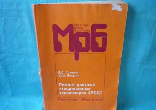 Книга:"Ремонт цветных телевизоров 4усцт"