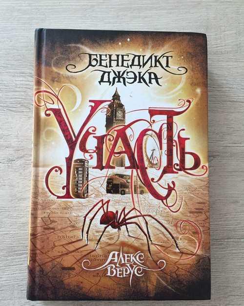 Книга участь. Джека б. "Алекс Верус. Участь".