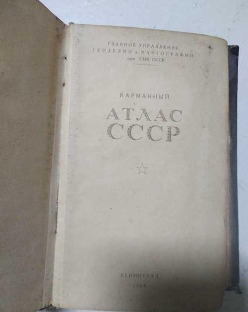 Раритетный атлас ссср1939