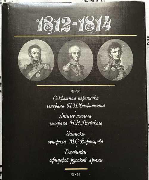 Книга 1812-1814. Реляции. Письма. Дневники