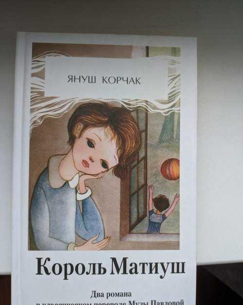 Король Матиуш
