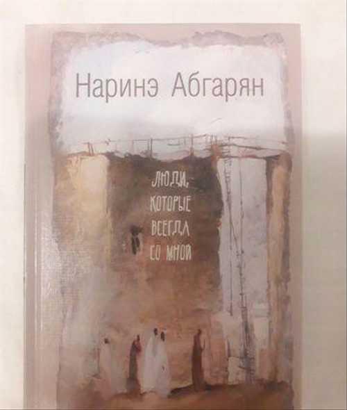 Наринэ абгарян книги купить. Наринэ Абгарян люди которые всегда со мной. Абгарян люди которые всегда со мной. Люди которые всегда со мной Наринэ Абгарян книга. Гарик Абгарян мебель.