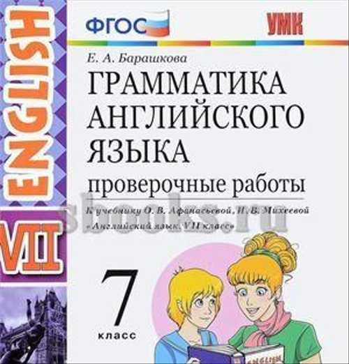 Е а барашкова проверочные работы. Барашкова анг.язык 7 кл. Книга для родителей. Барашкова ФГОС грамматика английского. Грамматика английского языка книга для родителей. Книга по грамматике английского языка.