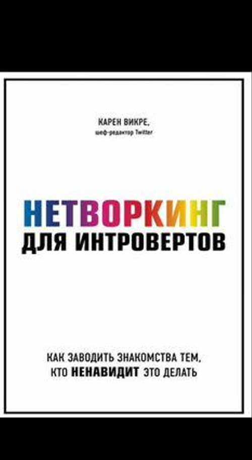 Нетворкинг для интровертов