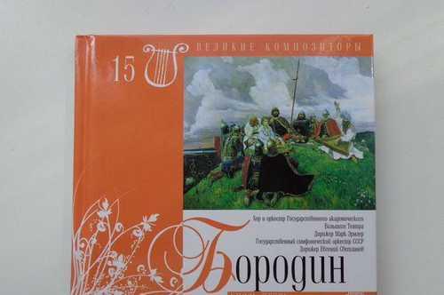 Новый диск CD Бородин