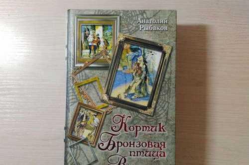 Кортик Бронзовая птица Выстрел А. Рыбаков
