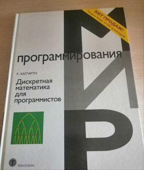 Дискретная математика для программистов Р Хаггарти