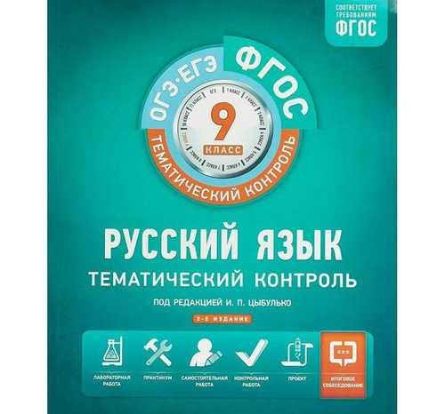 Русский язык 9 кл. Раб. тетр Цыбулько