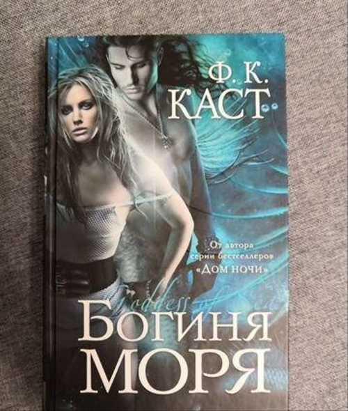 Книга Ф. К. Каст Богиня моря