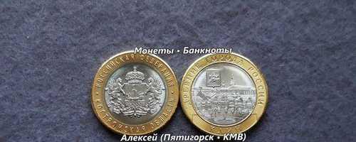 Клин и Костромская область 10 рублей, Биметалл