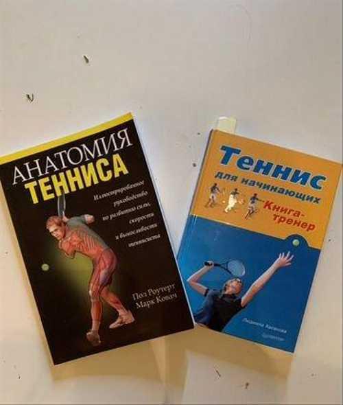 Книги по большому теннису: «Анатомия тенниса» и «К