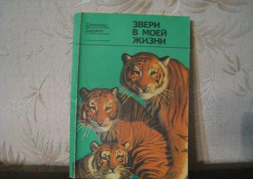 Д. Даррелл и С.Брюер Шимпанзе горы Ассерик