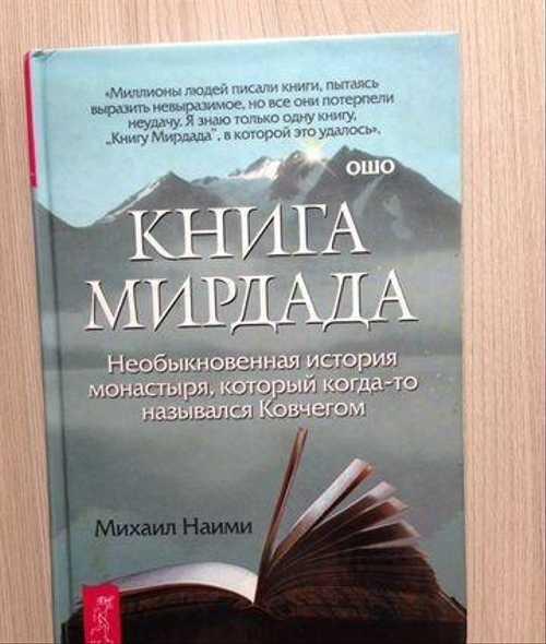 Михаил Наими "Книга Мирдада"