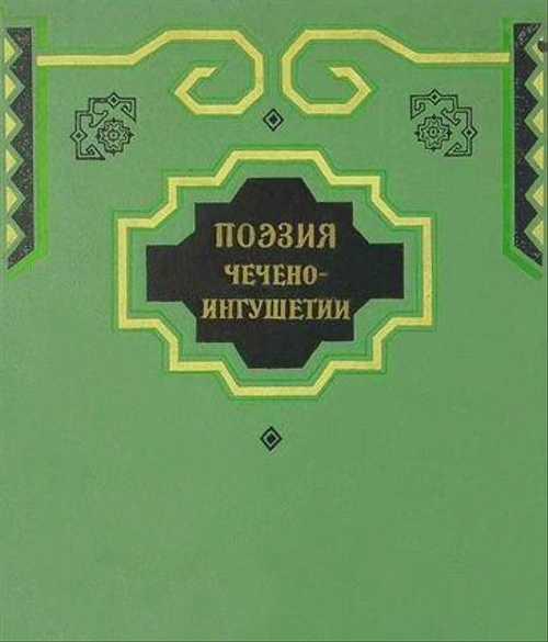 Тарковский А. (переводы). Поэзия Чечено-Ингушетии