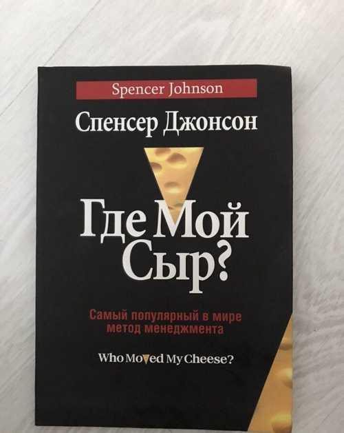 Спенсер джонсон. Книга где мой сыр. Спенсер где мой сыр. Где мой сыр? Спенсер Джонсон книга.