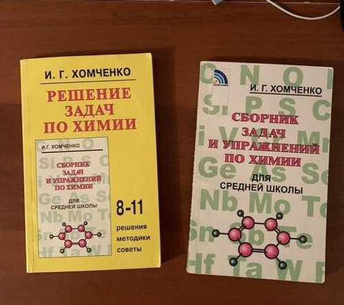 Сборник задач и решебник по химии Хомченко, новые