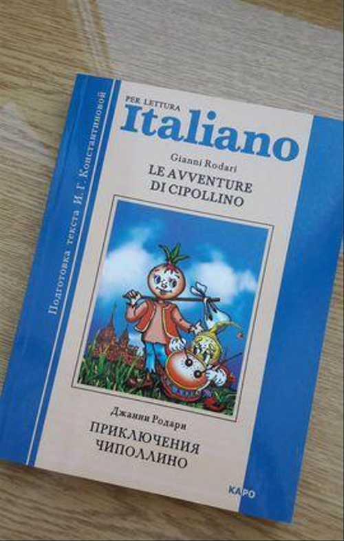Приключения Чипполино на итальянском языке.Книга