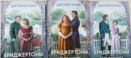 Книги «Бриджертоны»