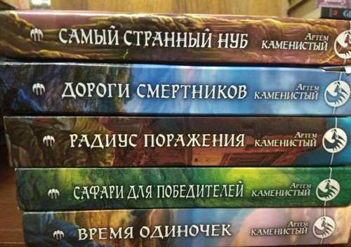 Артем Каменистый, фэнтези, 5 книг