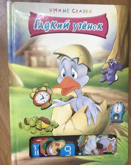 Детская книга «Гадкий утёнок,серия« Умные сказки»