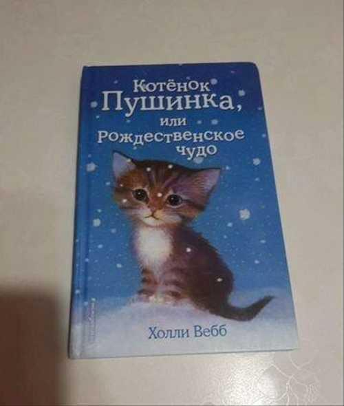 Книга для детей, Котёнок Пушинка