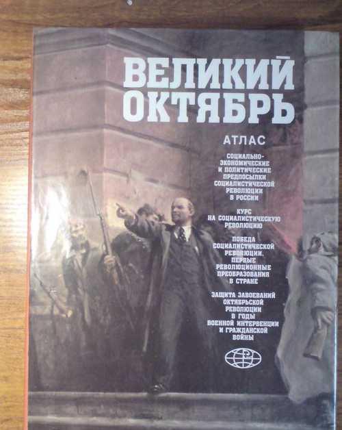 Великий Октябрь. Атлас