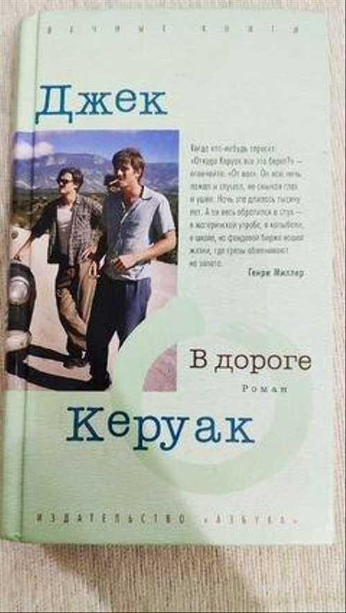 Джек керуак в дороге. Керуак в дороге обложка книги. В дороге Джек Керуак книга аннотация. Одинокий Странник Джек Керуак книга.