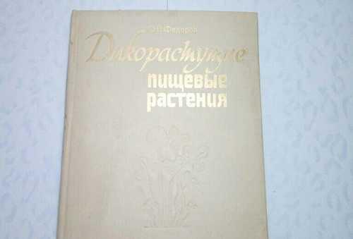 Книга " Дикорастущие пищевые растения "