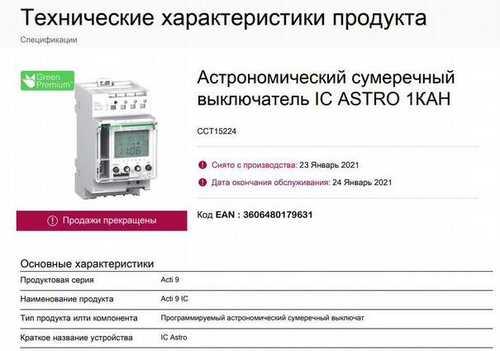 Сумеречный выключатель CCT15224