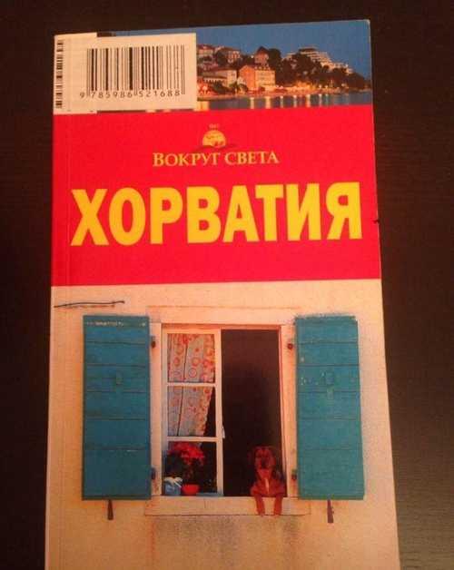 Хорватия книга путеводитель по Хорватии