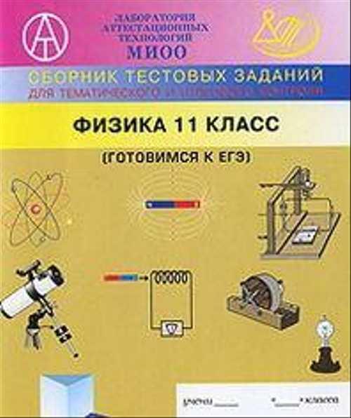 Сборник работ по физике. Сборник тестовых заданий по физике. Сборник тестоых работ по физике для тематиче. Сборник тестовых заданий для тематического и итогового контроля. Сборник тестовых заданий по физике 10 класс.