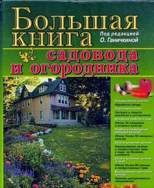 Большая книга садовода и огородника, Ганичкина