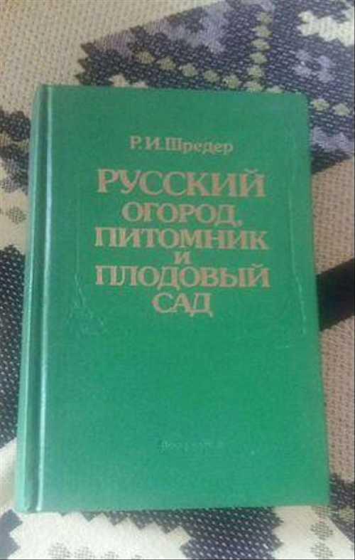 Книга Шредер Р И "Русский огород, питомник и плодо