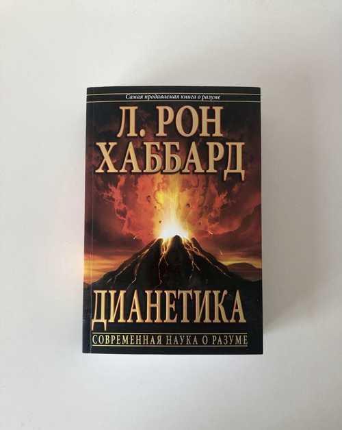 Дианетика л рона хаббарда. Хаббард дианетика. Дианетика современная наука о разуме. Дианетика новой эры. Дианетика л. Рон Хаббард книга.