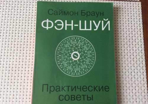 Книга Саймон Браун "Фэн-Шуй практические советы"