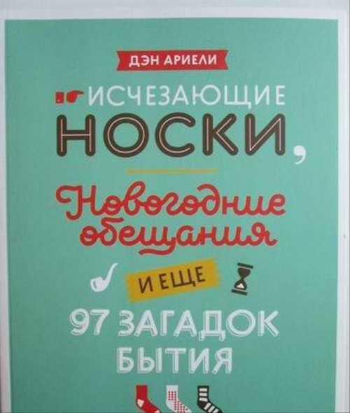 Исчезающие носки,новогодние обещания.Дэн Ариели