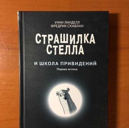 Книга детская «Страшилка Стелла»