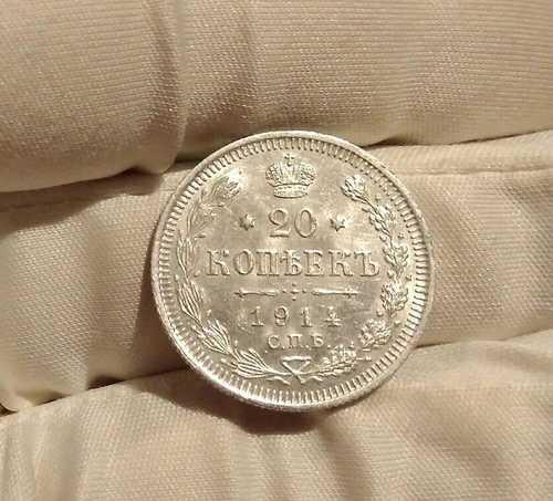15 копеек 1914