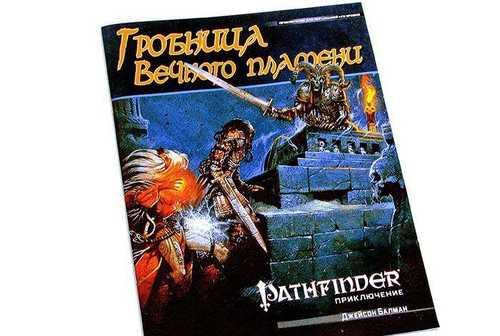 Приключение гробница вечного пламени Pathfinder