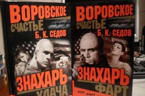 Книги Б. Седова, А. Бушкова, А. Белова, Аловы
