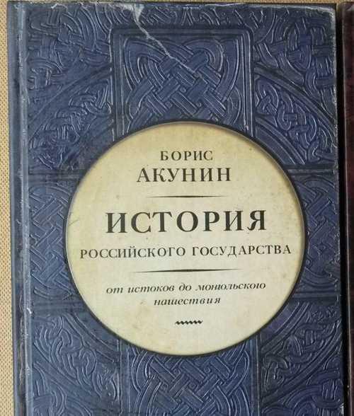 Акунин история российского государства список