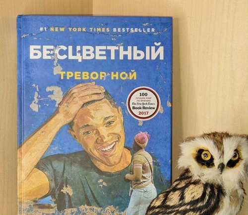Тревор Ной. Бесцветный. Книги, которые все ждали