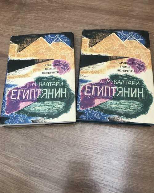 Египтянин М. Валтари