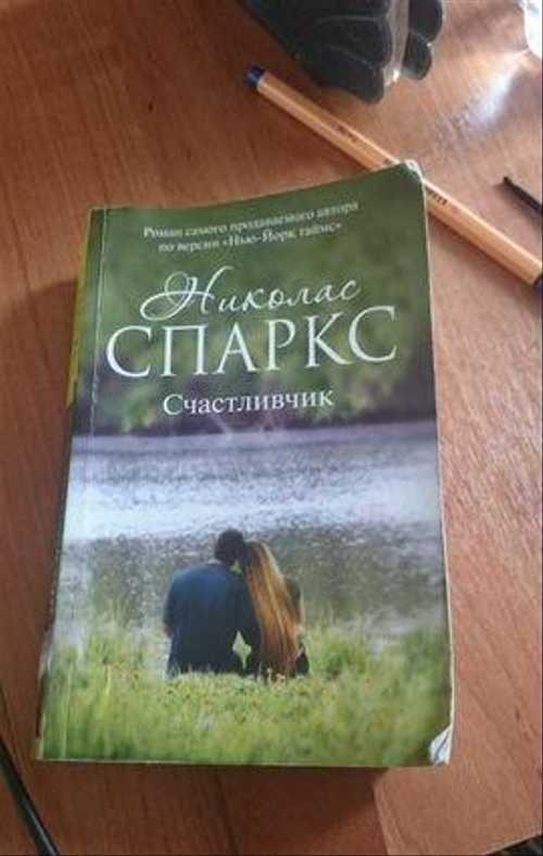 Книга Николас Спаркс "Счастливчик"