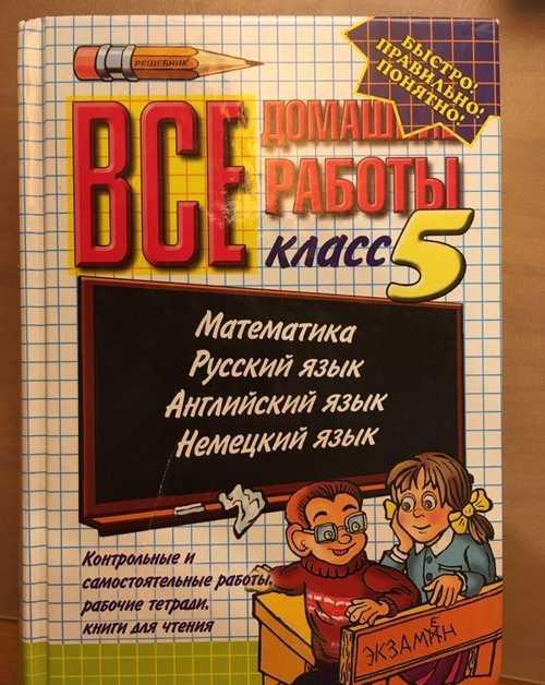 Все домашние работы 5 класс