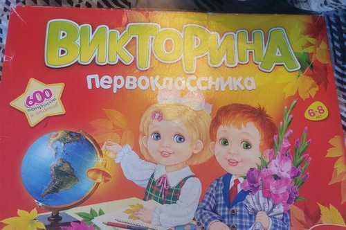 Настольная игра Викторина первоклассника