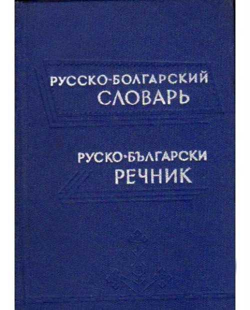 Русско болгарский переводчик. Русско болгарский словарь. Купить болгарско-русский словарь. Словарь болгарского картинка. Словарь русско- болгарский живущие в Одесской обл.