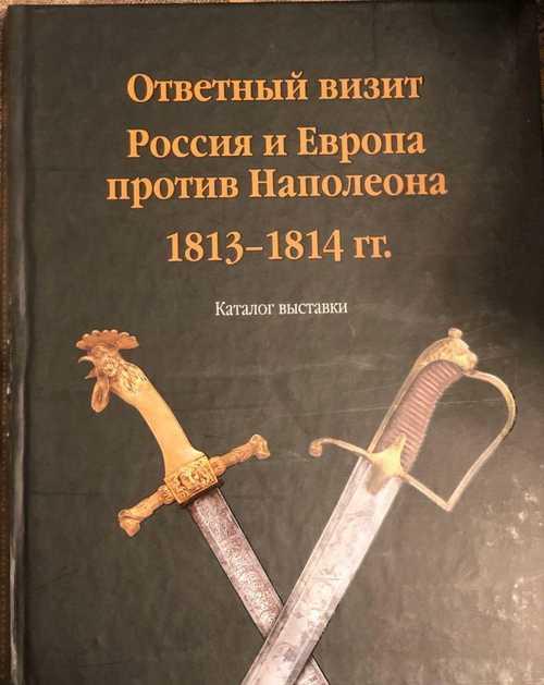 Ответный визит. Россия и Европа против Наполеона